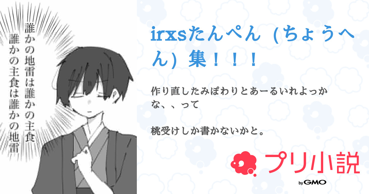 第8話：🔞 奪われた処女（モブレ、青桃）（irxsたんぺん（ちょうへん）集！！！）｜無料スマホ夢小説ならプリ小説 byGMO